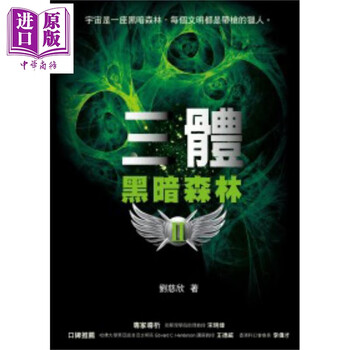 三体II 黑暗森林 港台原版 刘慈欣 猫头鹰