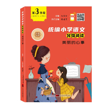 统编小学语文分级阅读——美丽的心事