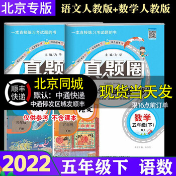 【人教版】2022春真题圈五年级下册语文人教+数学人教版共2本 5年级下册北京小学考试真卷