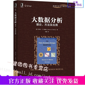 【2022新书】大数据分析:理论 方法及应用 史蒂文·S. 斯基纳 数据科学入门书籍 收集分析和解释