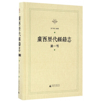 广西历代经籍志(汉-明)(精)