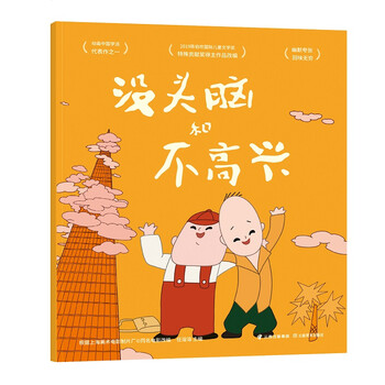 没头脑和不高兴（中国经典动画原片修复）
