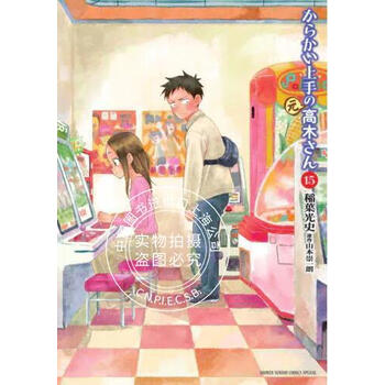 进口日文 漫画 擅长捉弄人的元高木同学 15 からかい上手の（元）高木さん 15