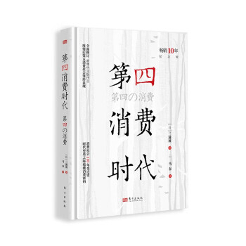 第四消费时代(10年纪念版)