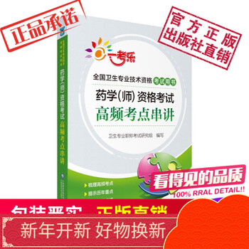 药学师资格考试高频考点串讲2020全国卫生专业技术资格考试用书中国医药科技出版社