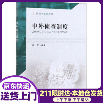 中外侦查制度侦查学系列教材 陈碧 中国政法大学出版社