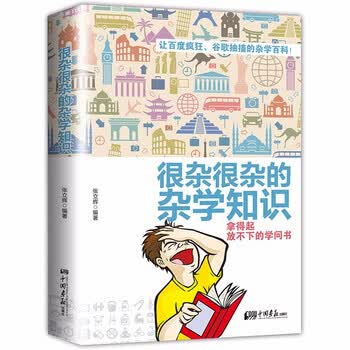 正版生活常识 大百科杂学 很杂很杂的杂学知识全集(拿起放不下学问书)有趣的科普类书籍成人版大集合读物