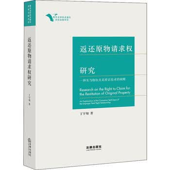 返还原物请求权研究——一种失当物权关系矫正技术的阐释