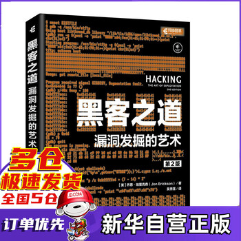 黑客之道 漏洞发掘的艺术 第2版