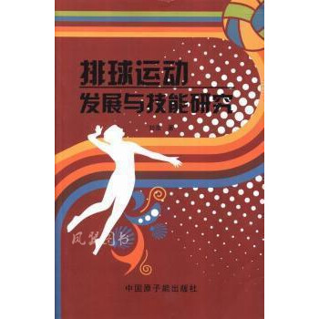 排球运动发展与技能研究 刘羡著 中国原子能出版社