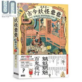 汤本豪一 古今妖怪累累 秘藏大公开 港台原版 三采 日本妖怪主题图鉴 魑魅魍魉收藏大观园