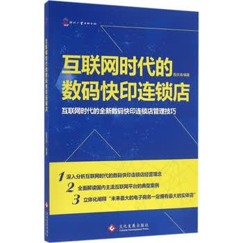 【新华正版】 互联网时代的数码快印连锁店 殷庆璋 文化发展出版社