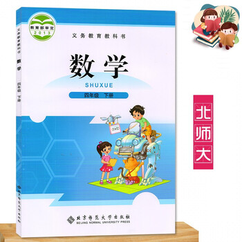 2022四年级下册数学书北师大版 小学教材课本教科书 北京师范大学出版社 4年级数学下册 北师大版四下数学书