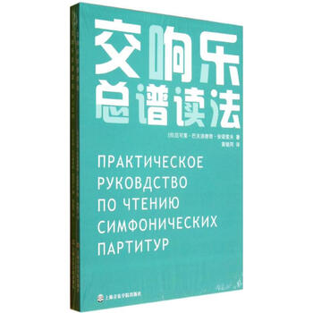 交响乐总谱读法