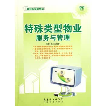 特殊类型物业服务与管理 张野 邵小云【正版书】