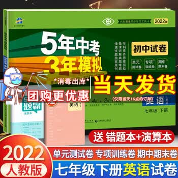 自选】2022版五年中考三年模拟初中试卷七年级下册人教版53天天练同步试卷5年中考3年模拟初一七年级试卷检测卷 英语