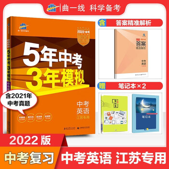 现货包邮2022版 53中考英语 江苏专用 曲一线5年中考3年模拟五三中考总复习专项突破江苏版