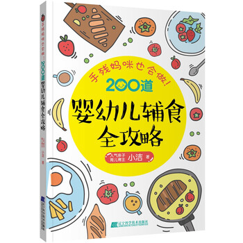 手残妈咪也能做!200道婴幼儿辅食全攻略
