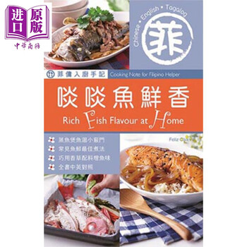 菲佣入厨手记 啖啖鱼鲜香 港台原版 Feliz Chan Forms Kitchen