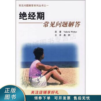常见问题解答系列·绝经期常见问题解答翻译版