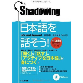 现货【深图日文】シャドーイング日本語を話そう　中～上級編 说日语 中上级篇  くろしお出版 日本进口