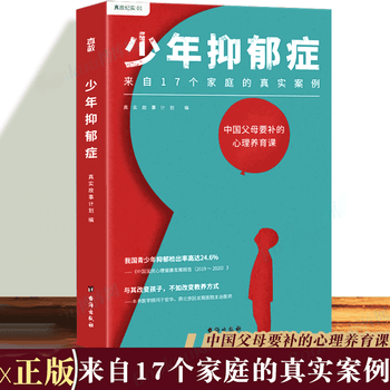 现货正版包邮 少年抑郁症书籍 每5个孩子就有1个可能抑郁 北京回龙观医院原主治医师 分析17个家庭的真实案例 送给中母的心理养育课