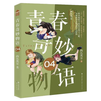 青春奇妙物语(4)两色风景青春文学9787514518672 故事作品集中国当代普通大众