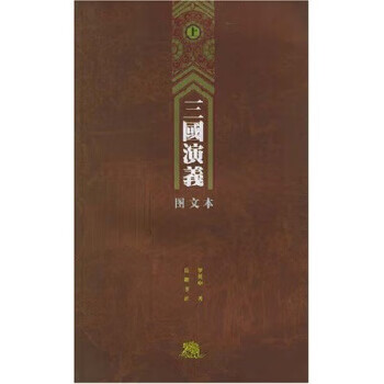 三国演义绣像版图文本(上下册)  四大名著岳麓书社老版书 足本无删节