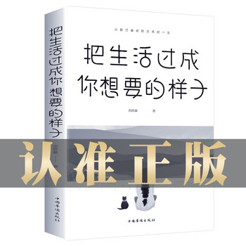 【一元特价专区】把生活过成你想要的样子邢群麟/著 中国华侨出版社正能量成长励志青春文学自律正版书提升自己的气质修养青少年经管励志网红正版书