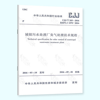 CJJ/T 243-2016 城镇污水处理厂臭气处理技术规程 