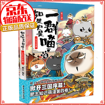 七仓发货+拒绝低价盗版】如果历史是一群喵1-2-3-4-5-6-7-8-9 1-9册肥志著萌漫全集1-8册假如儿童小学生中国历史漫画书古代萌猫 五代十国篇 魏晋南北朝夏商西周篇春秋战国秦楚两汉 书籍 