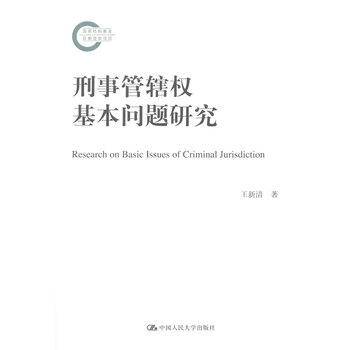 刑事管辖权基本问题研究国家社科后期资助项目