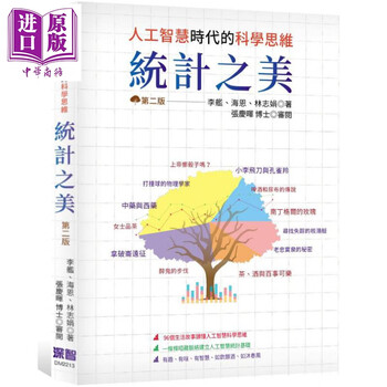 统计之美 人工智慧时代的科学思维 港台原版 李舰 海恩 林志娟 深智数位