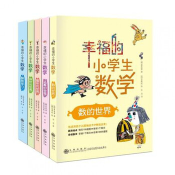 幸福的小学生数学全5册 数的世界运算的世界图形世界体积世界解题能力培养数学思维理性逻辑书籍开心学习系 数学 小学通用