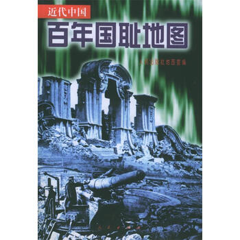 近代中国百年国耻地图 人民出版社地图室编【正版书】