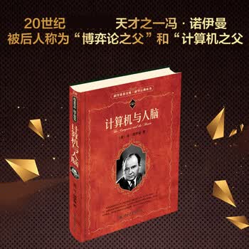 计算机与人脑 科学元典丛书 科学素养文库 对计算机的运算和人脑思维的过程进行比较研究 具有高度前瞻性 为机器人研究指明了方向