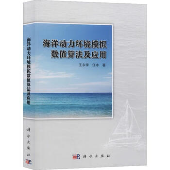 海洋动力环境模拟数值算法及应用