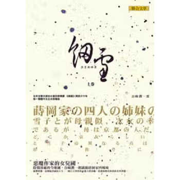 谷崎润一郎细雪 上联合文学