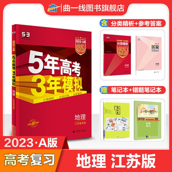 曲一线官方2023版53A地理江苏考试适用 5年高考3年模拟江苏专用 五年高考三年模拟地理