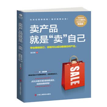 卖产品就是“卖”自己 梁汉桥 著