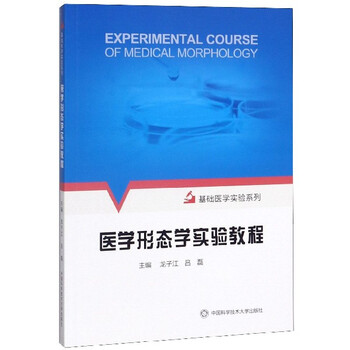医学形态学实验教程/基础医学实验系列