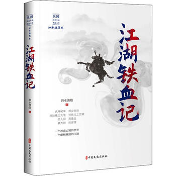 江湖铁血记