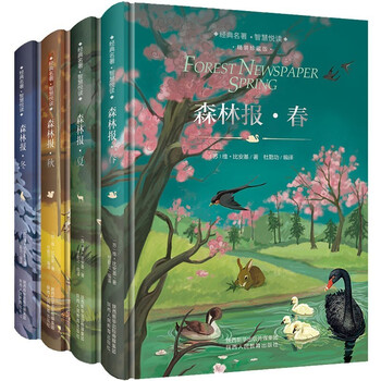 森林报 共4册 精装彩色版 世界名著课外阅读自然界书籍 小学生三四五年级课外必读