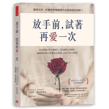 现货台版 放手前 试著再爱一次 詹姆斯塞克斯顿爱情感情失恋治愈情绪控制伴侣枕边书两性情