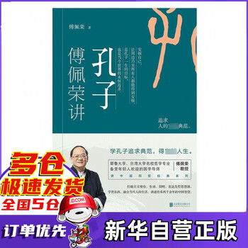 傅佩荣讲孔子