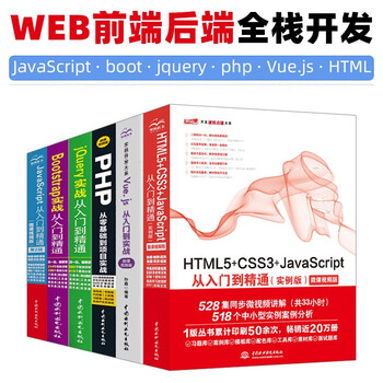 正版全6册 Web前端 HTML5 CSS3 JavaScript从入门到精通 jQuery实战 php Bootstrap从零及到项目实战 中国水利水电出版社