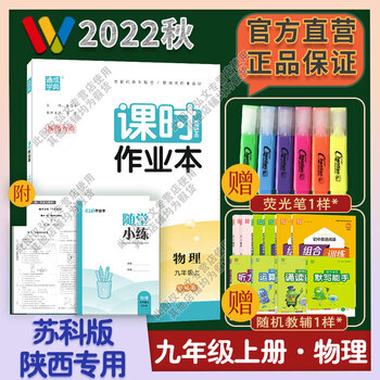 【陕西专用】2022秋通城学典初中课时作业本九年级上册物理苏科版初三9年级上SK版同步教材课前预习课