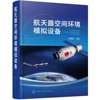 航天器空间环境模拟设备 杨建斌著 化学工业出版社 9787122355409