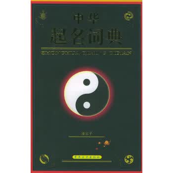 中华起名词典【正版图书】