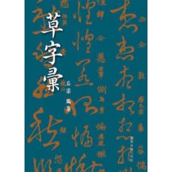 现货台版 草字汇 石梁 自幼喜书法名家草字草书写字技法书法入门理论临摹